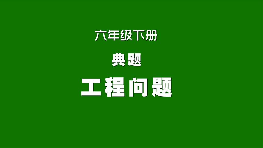 人教版小学数学同步精讲课程,六年级下册,工程问题