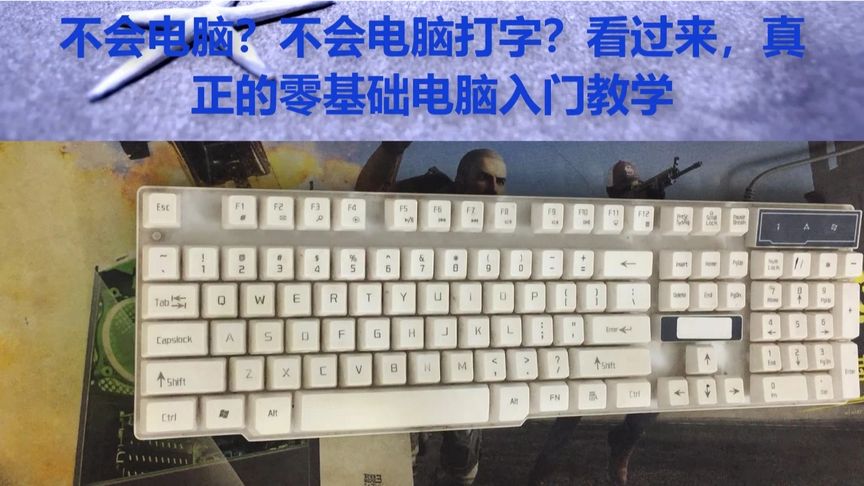 零基础入门学习电脑办公课程,认识键盘主键盘区,和鼠标操作知识