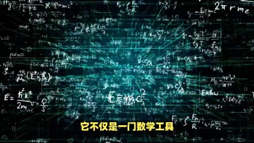 微积分:宇宙变化的数学密码