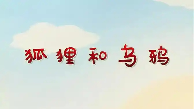 寓言故事《狐狸和乌鸦》 童话故事讲故事动画背景视频
