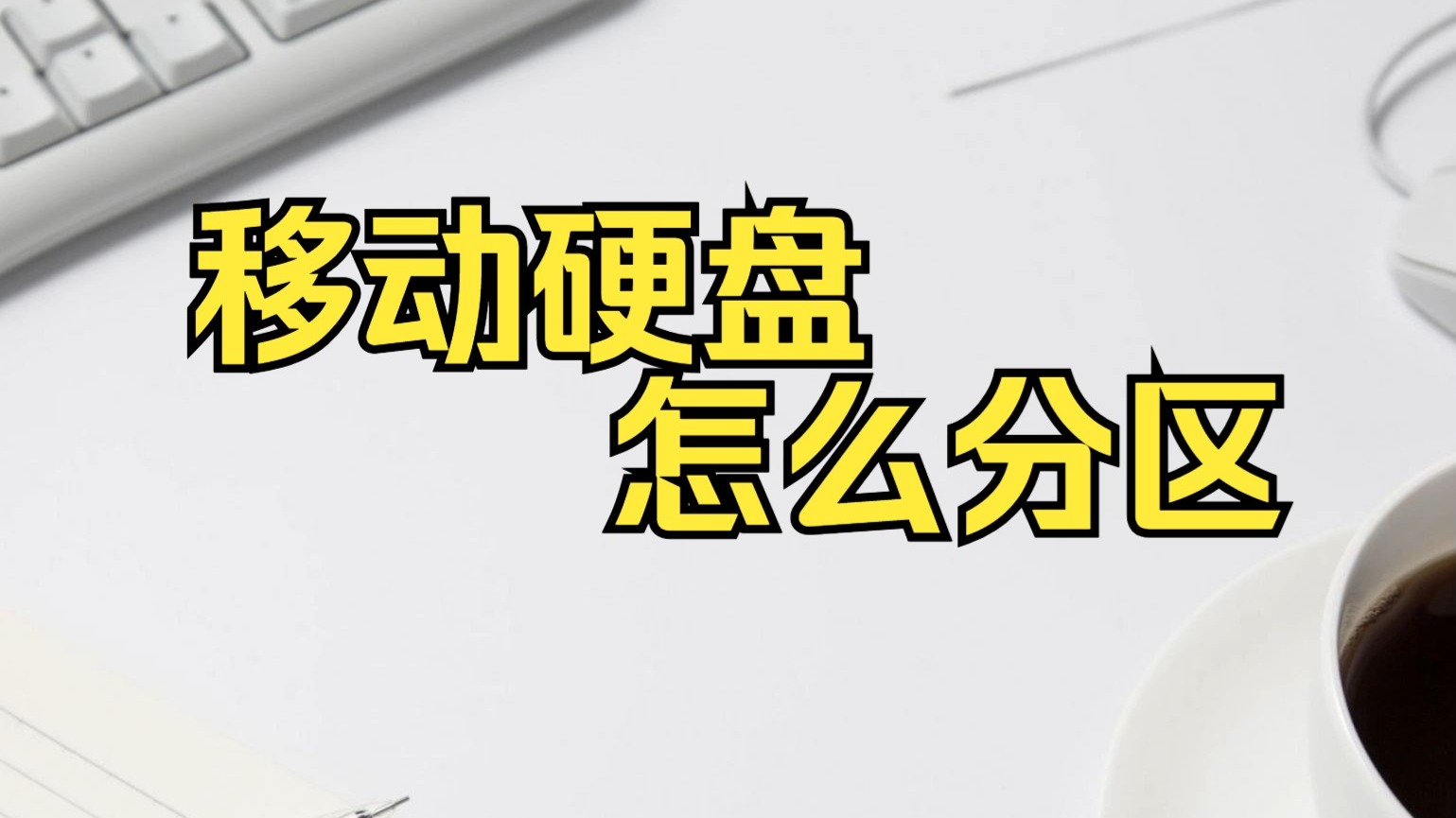 移动硬盘怎么分区