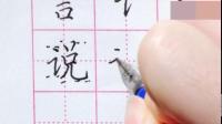 言字旁字的写法与用法 [一点资讯]
