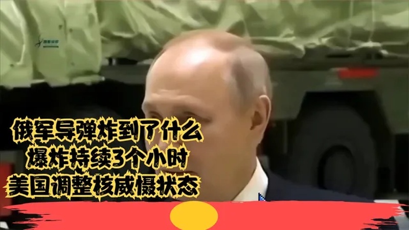 俄军导弹炸到了什么?爆炸持续3个小时,美国调整核威慑状态