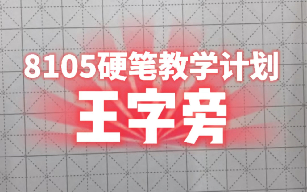 【硬笔视频教学】偏旁部首的写法,王字旁。