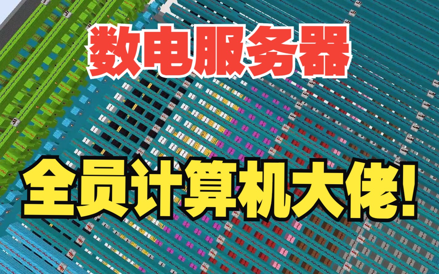 人均红石计算机的数电服务器是怎样的体验?[Minecraft]