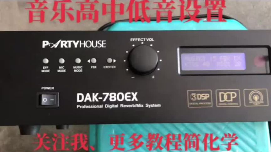 派对屋效果器调音教程,十五秒简易学