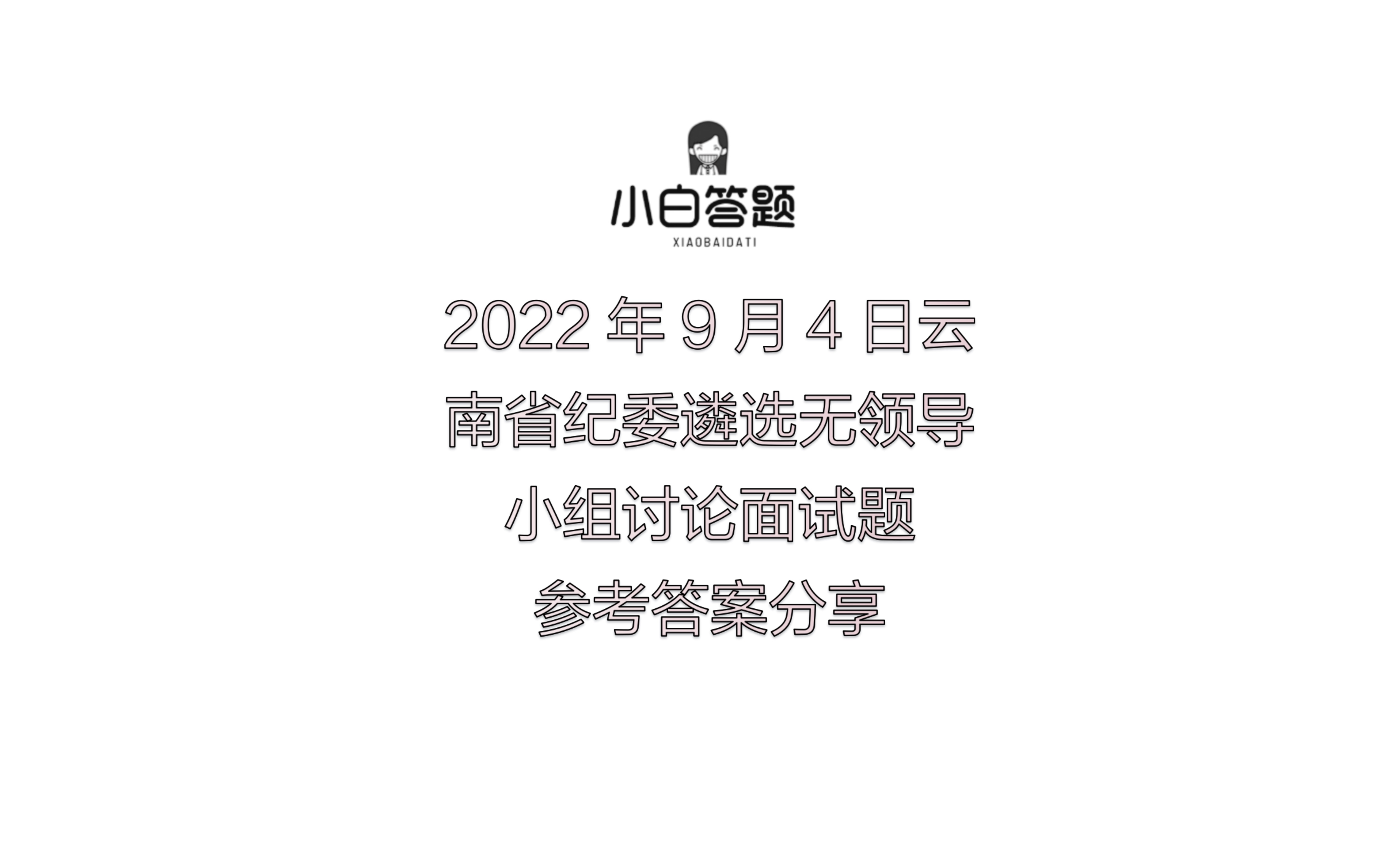 2022年9月4日云南省纪委遴选无领导小组讨论面试题参考答案分享