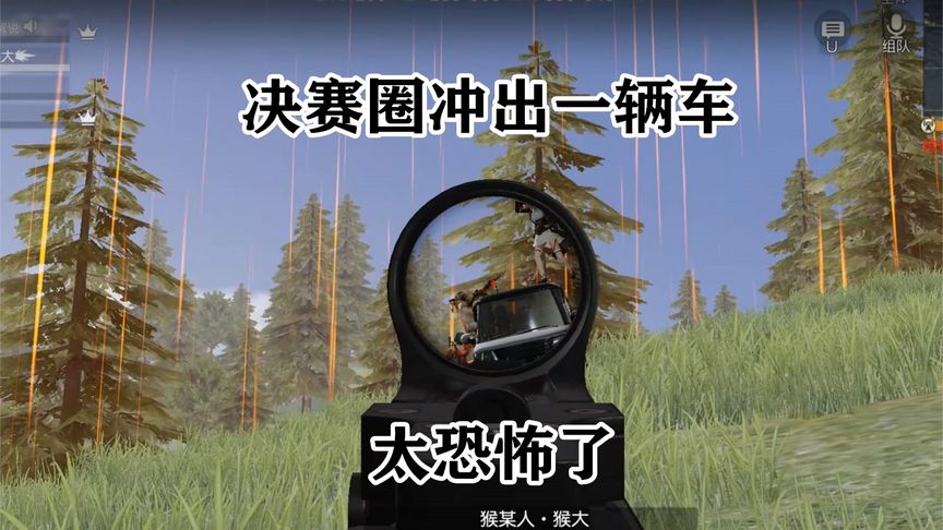 荒野行动:决赛圈冲出一个满编队,这也太恐怖了!