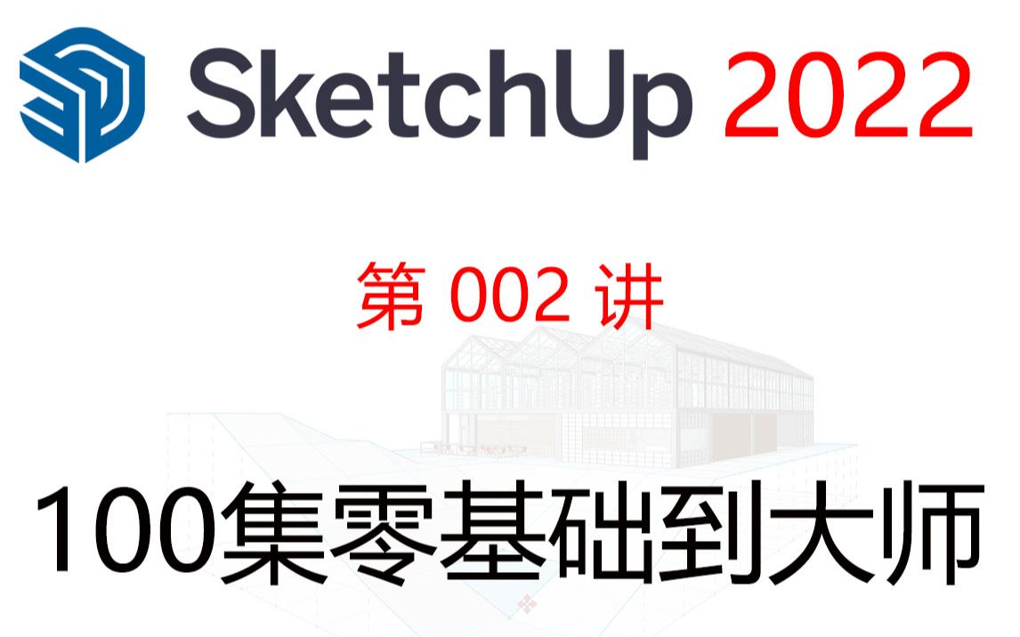 【SketchUp 2022 教程】第002讲 SketchUp启动时的欢迎界面、模板、...