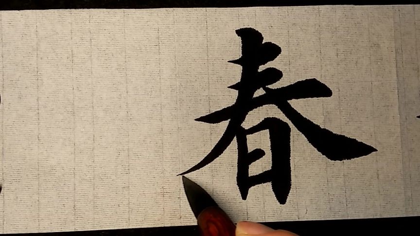 春字写法,结构笔法详细解析