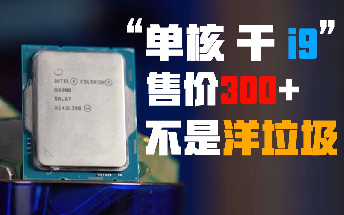 都2022年了,还在用双核?【12代G6900体验分享】