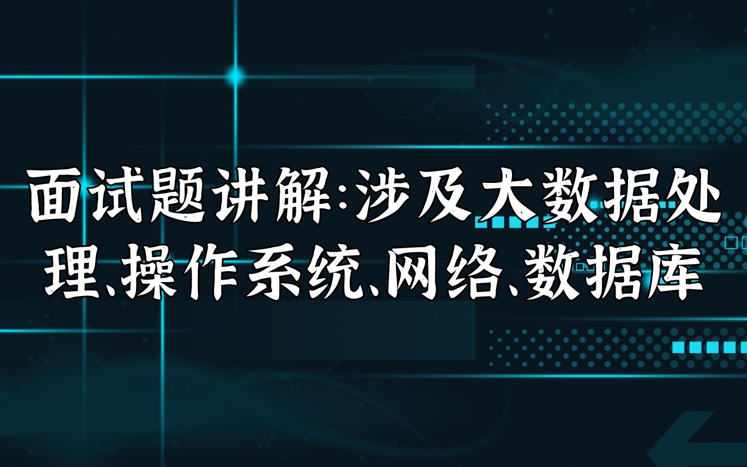 面试题讲解:涉及大数据处理、操作系统、网络、数据库