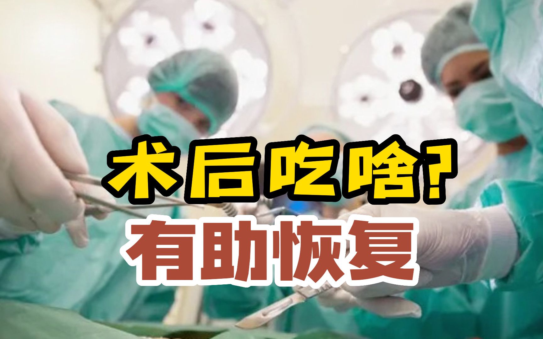 术后吃些啥有助恢复?这四类食物不仅营养丰富,还有助伤口愈合,加速...