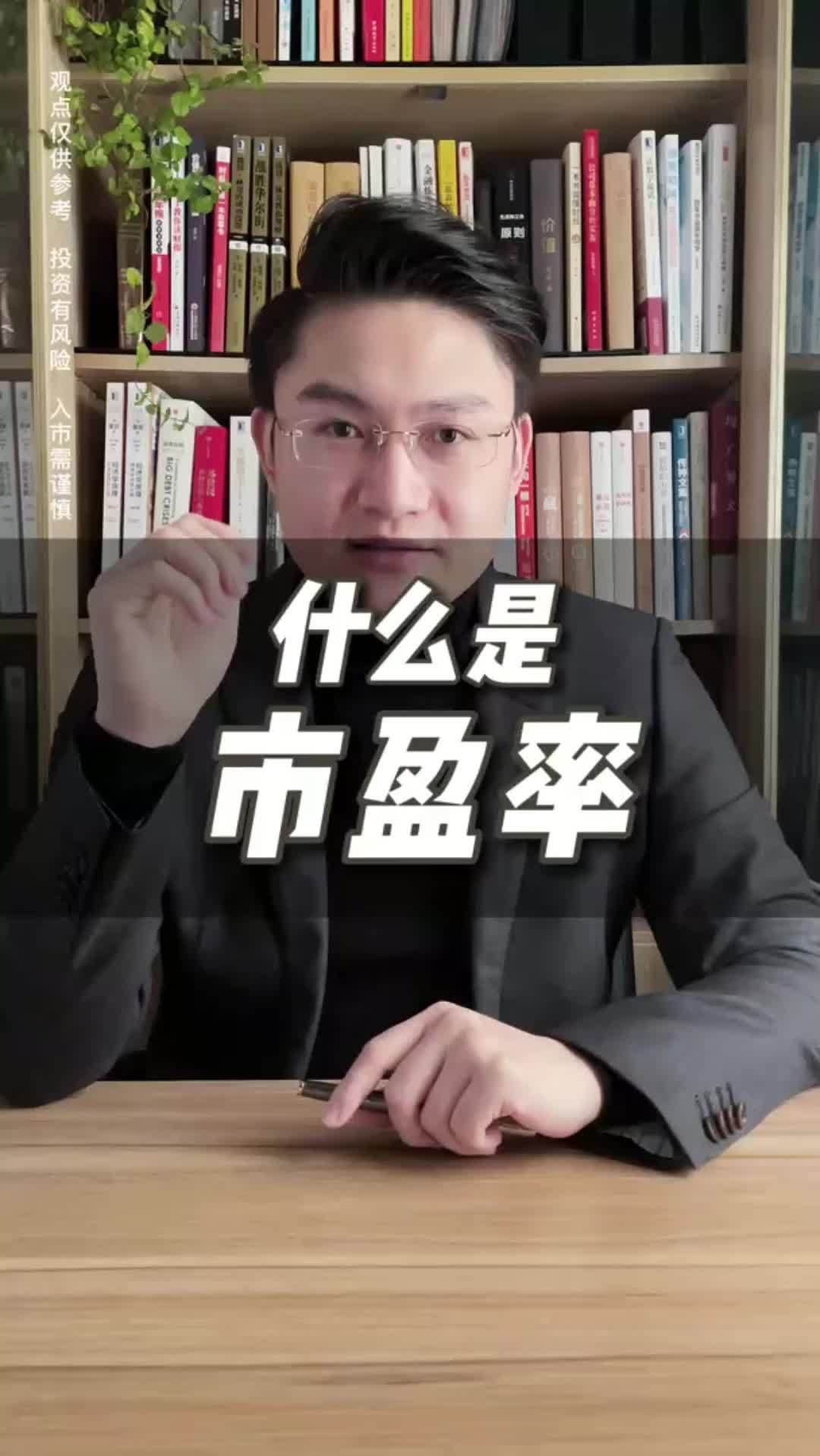 股票基础知识,什么是市盈率PE?#孟远说财经