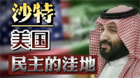 一林大话世界 第31集 沙特才是决定美国中东行的重要一站,美国再次...