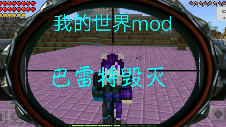 我的世界mod:今天是巴雷特毁灭,在下谢啦,喜欢的话就关注!