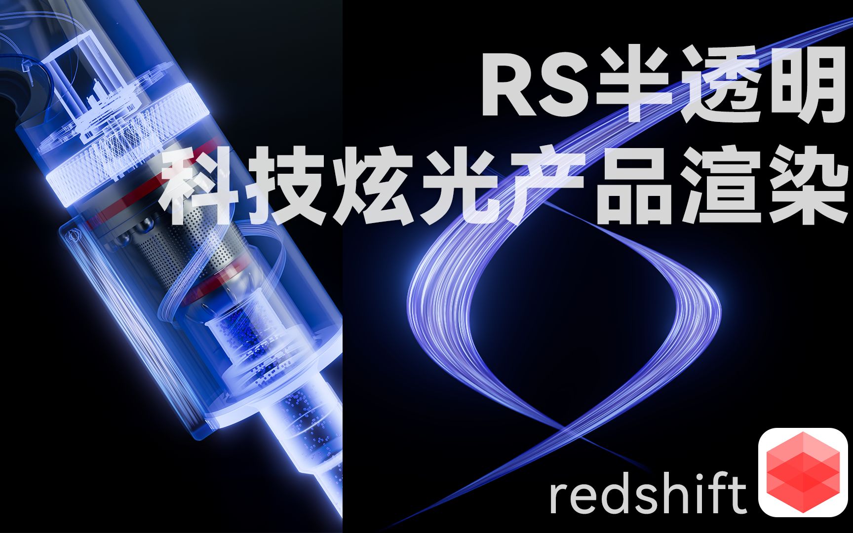 电商科技产品炫光透视节点渲染思路分析