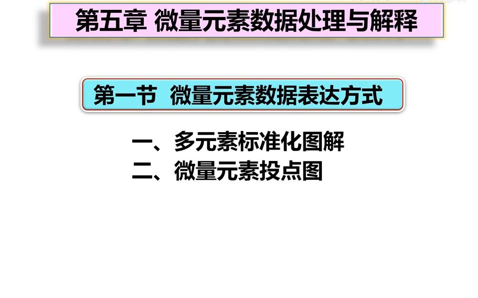 第五章第一节 微量元素数据处理与解释(微量元素数据表达方式)