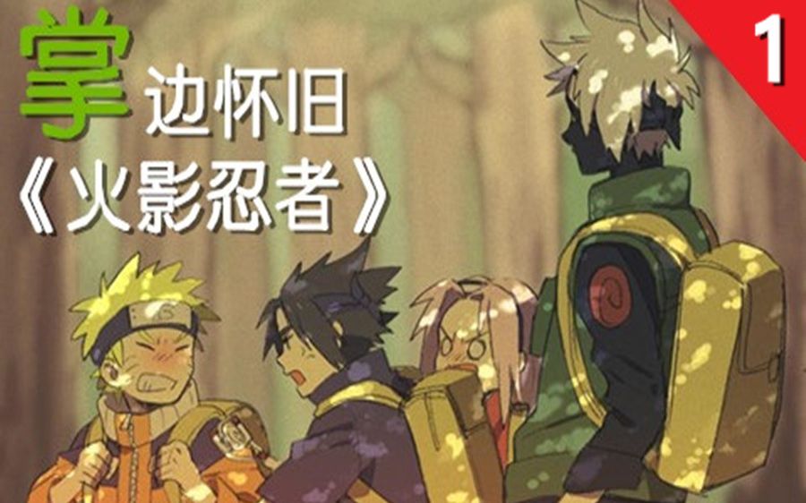 【掌】边怀旧《火影忍者》经典回顾第一期-第七小组前来觐见