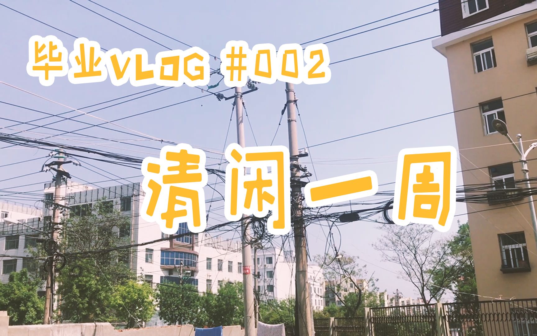 【毕业VLOG】#002 | 毕业倒数第六周 | 清闲一周 | 毕业晚会的会议 | ...