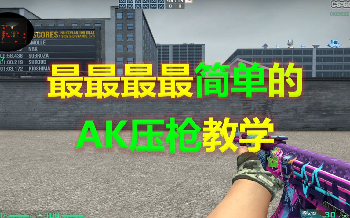 【CSGO】最最简单的AK压枪的小技巧