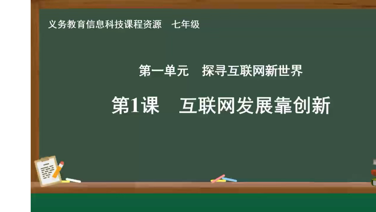 七年级信息科技-初中信息技术-第一单元-探寻互联网新世界-第1课-互联...