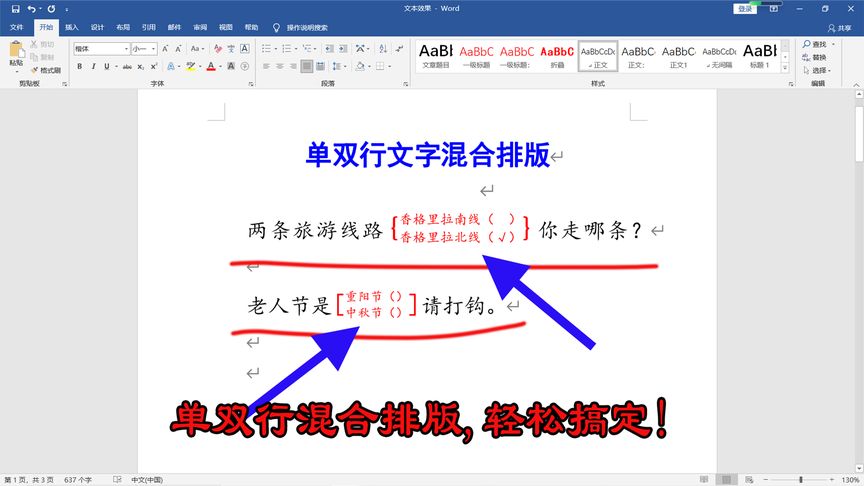 一行上显示上下两行文字,word文档一秒搞定单双行混合排版