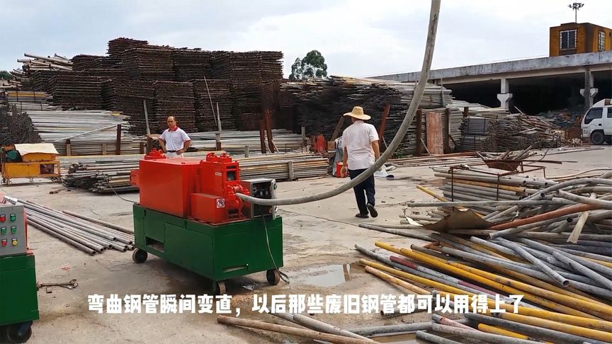 弯曲钢管瞬间变直,以后那些废旧钢管都可以用得上了