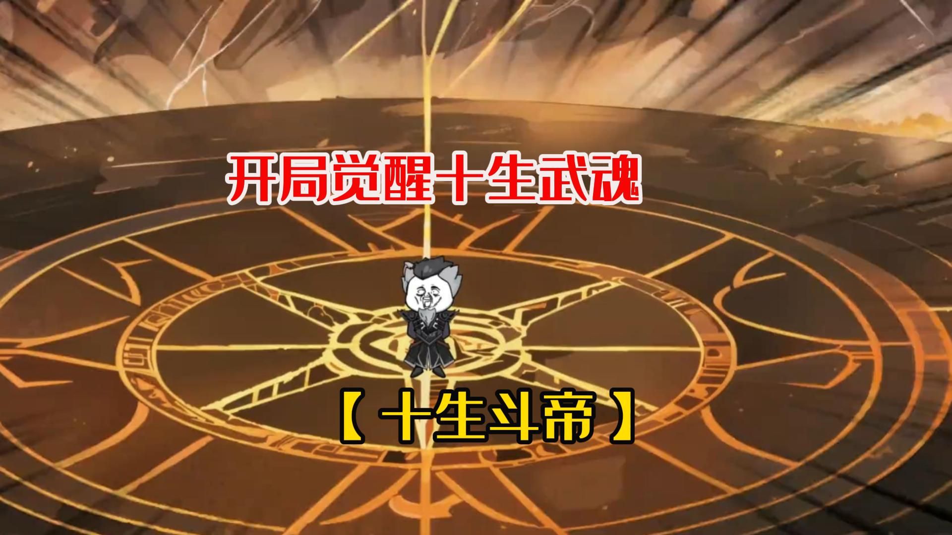 【十生斗帝】沙雕动画,穿越斗罗大陆,开局觉醒十生武魂!