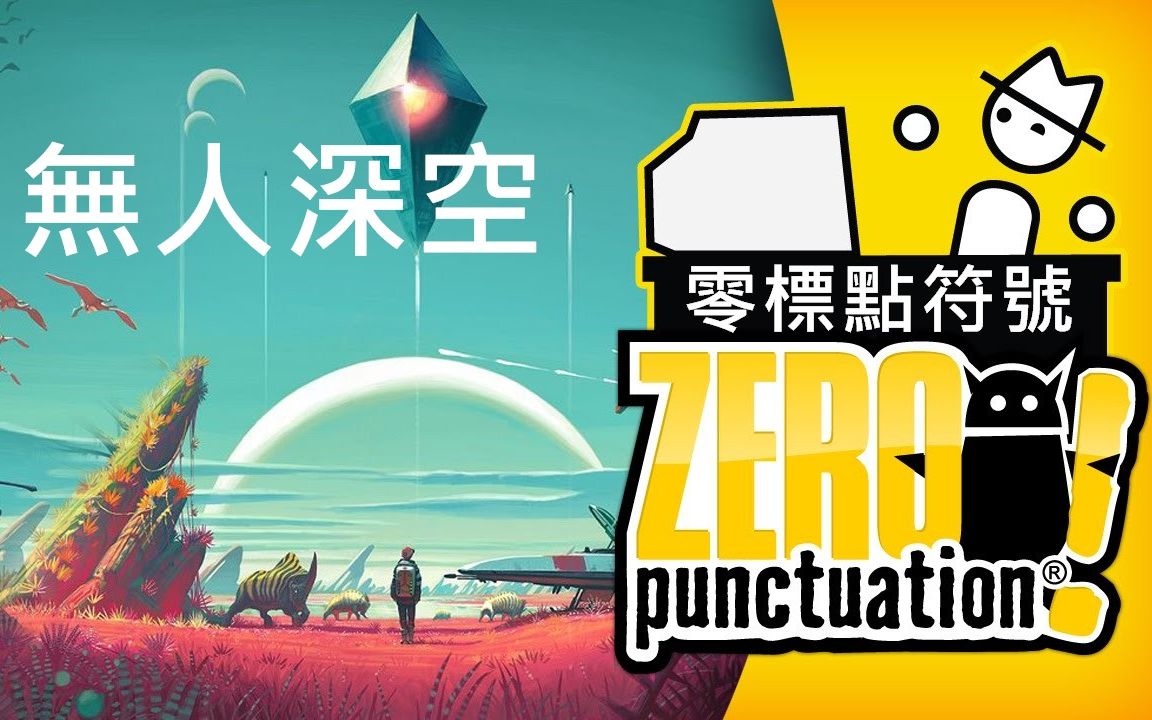 【零标点符号】无人深空