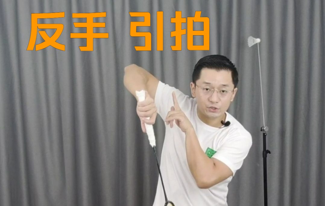 反拍高远球教学-引拍