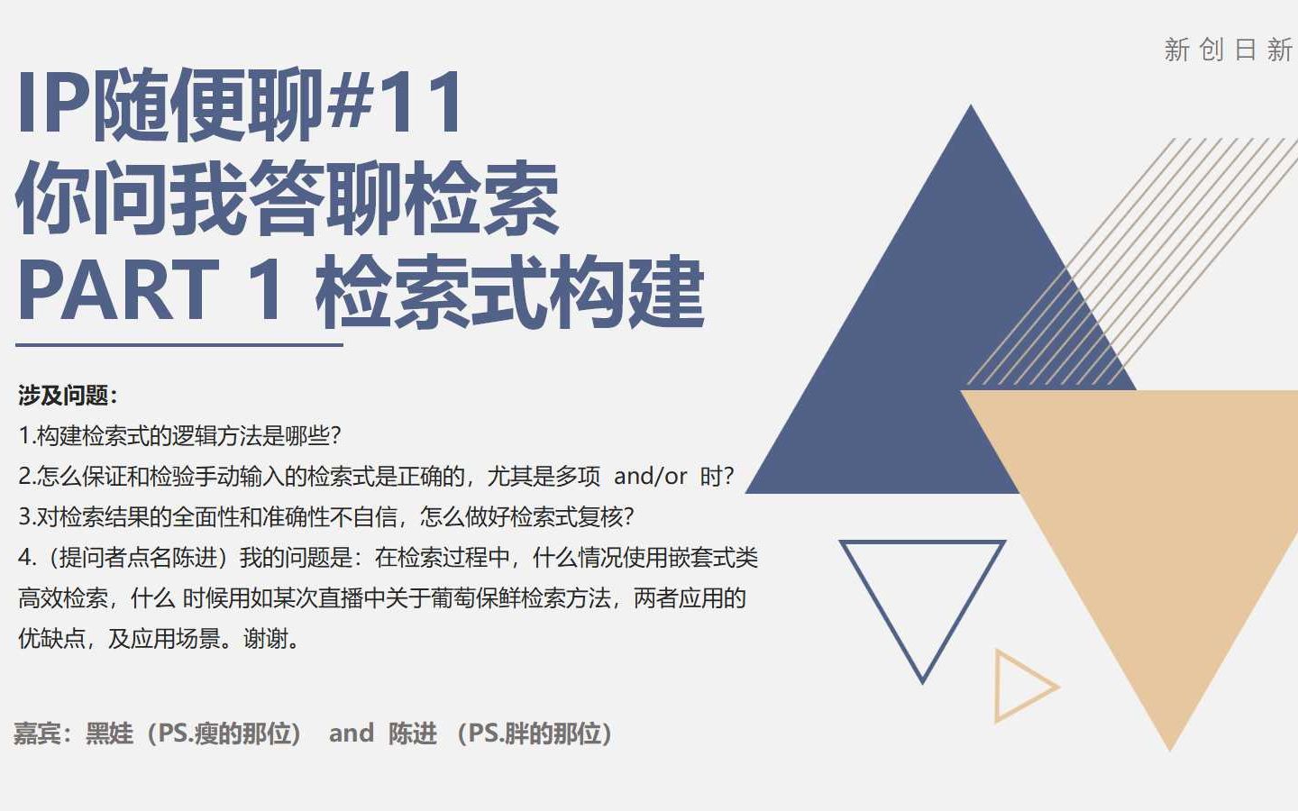 IP随便聊#11 你问我答聊检索-PART 1 检索式构建