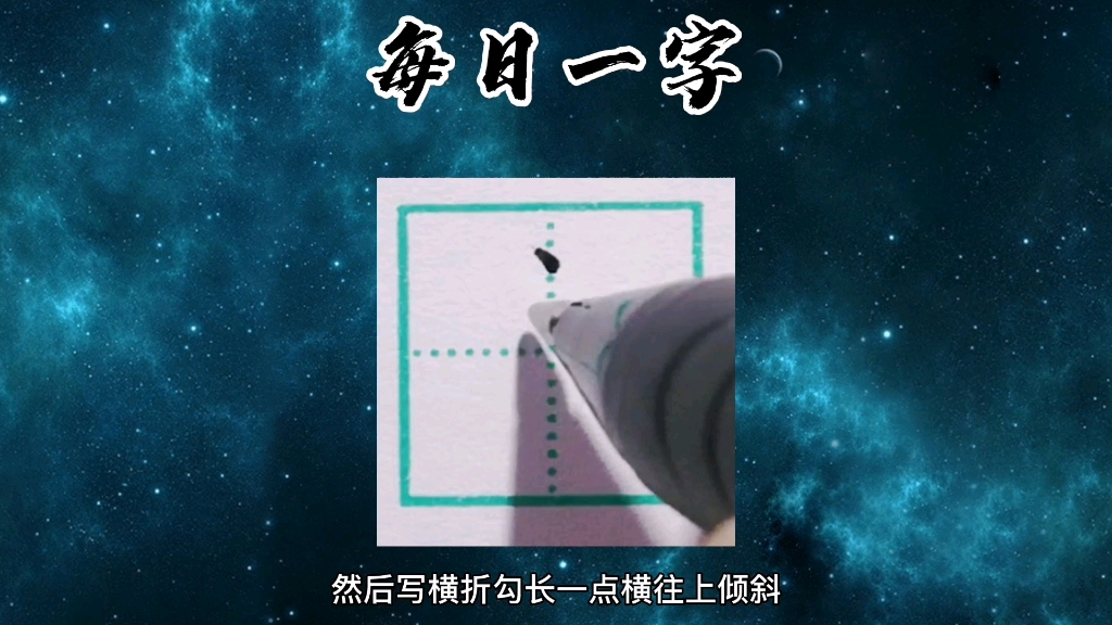 书法规范字中永字的写法