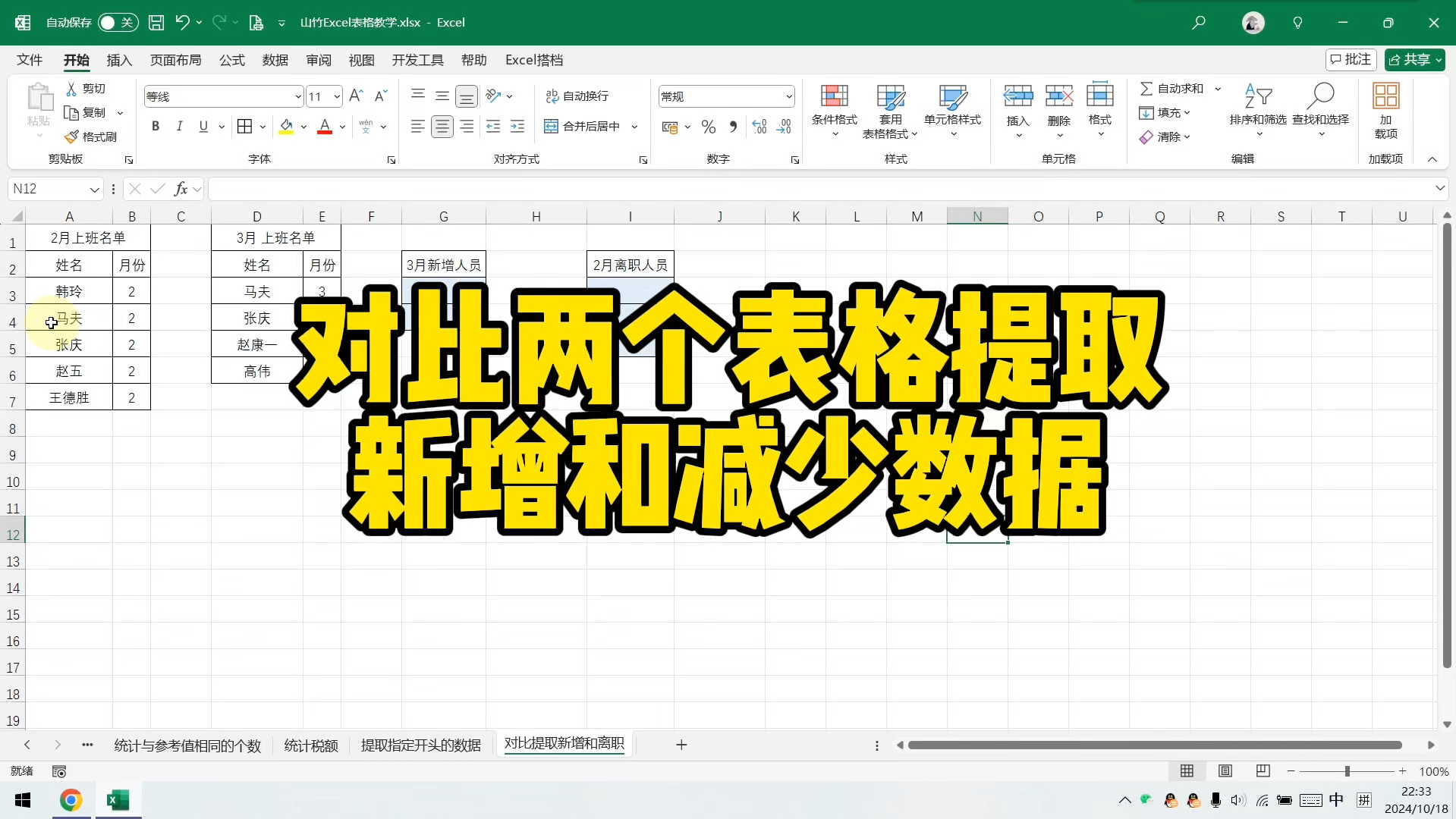 对比两个表格提取新增和减少数据