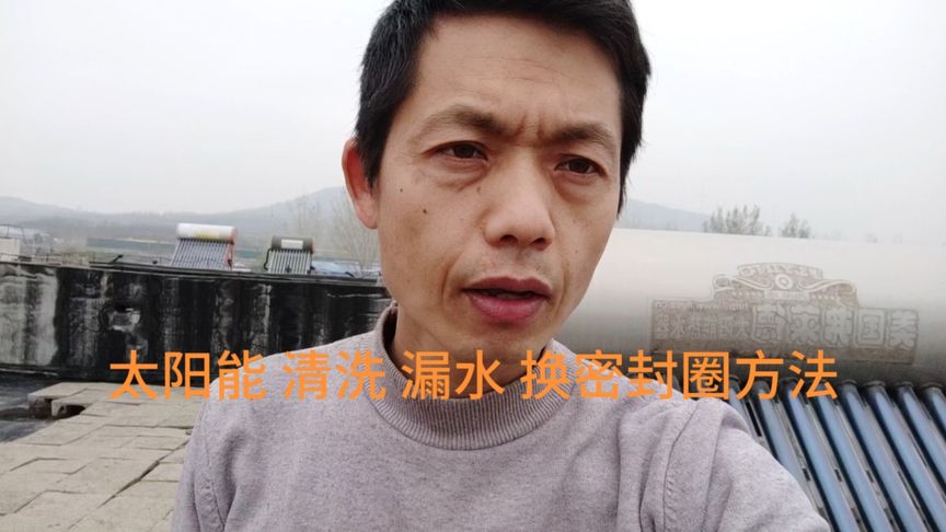 太阳能清洗漏水,更换密封圈教程,学会可以剩下几百米