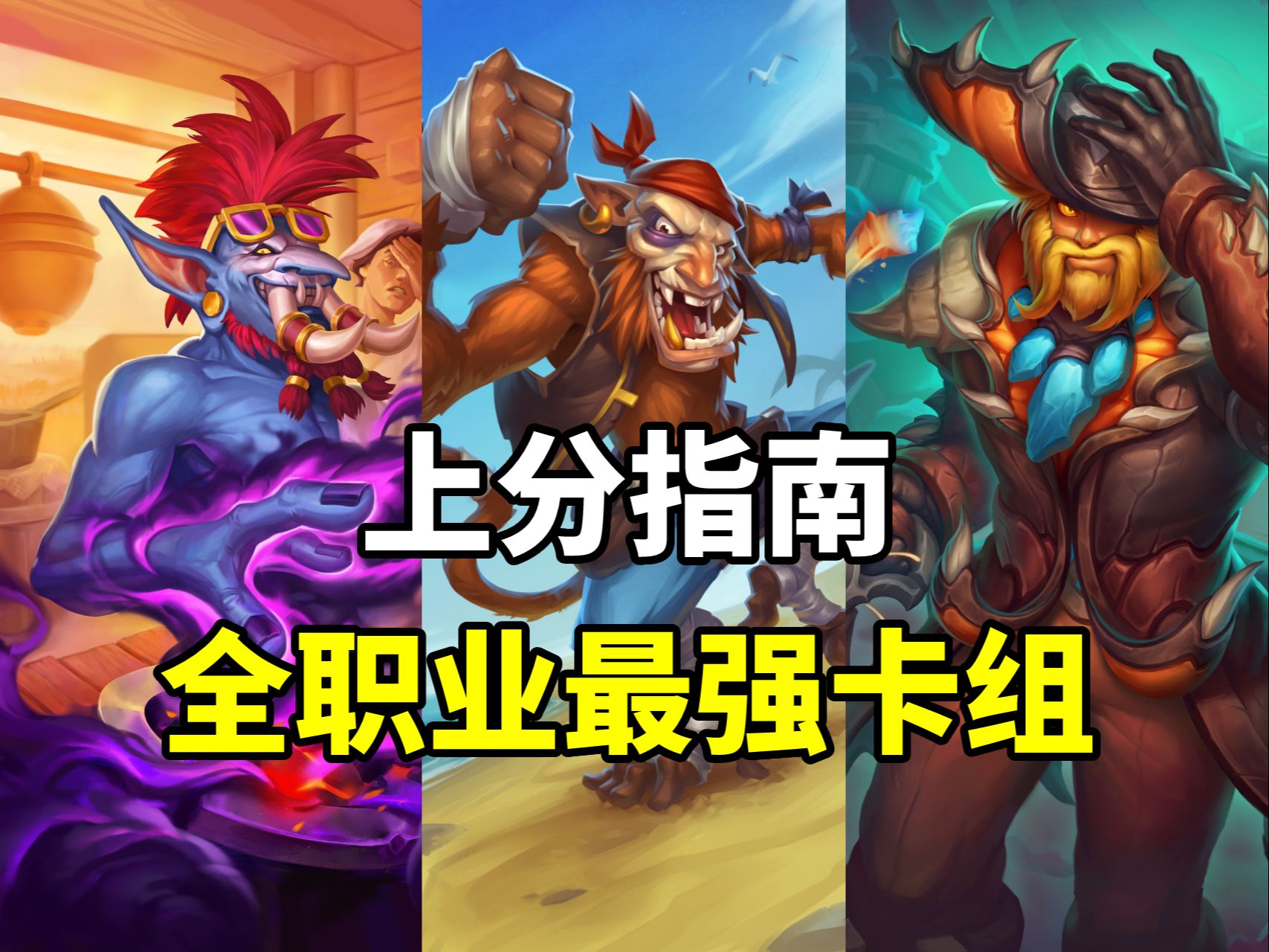 赶紧来抄!全职业最强上分卡组!炉石国服卡组指南!_哔哩哔哩bilibili_...