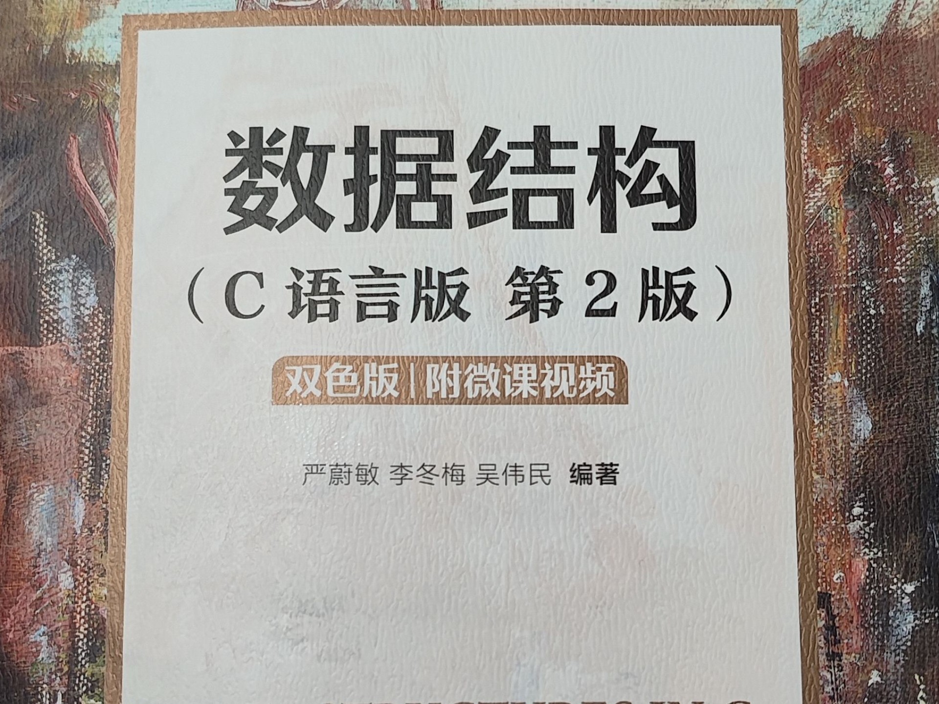 《数据结构(C语言版)》课前预习/考研复习 期末不挂科资源