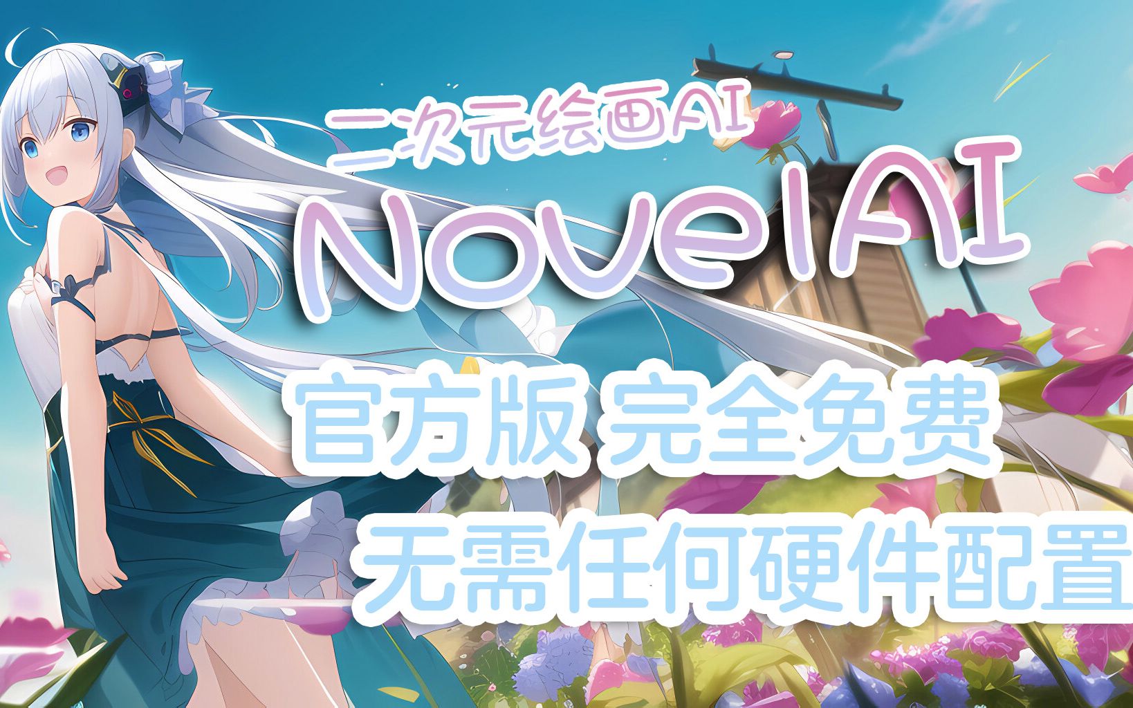 【AI绘画】官方究极版!无需高端显卡!NovelAI官方版本点击即用 极致...
