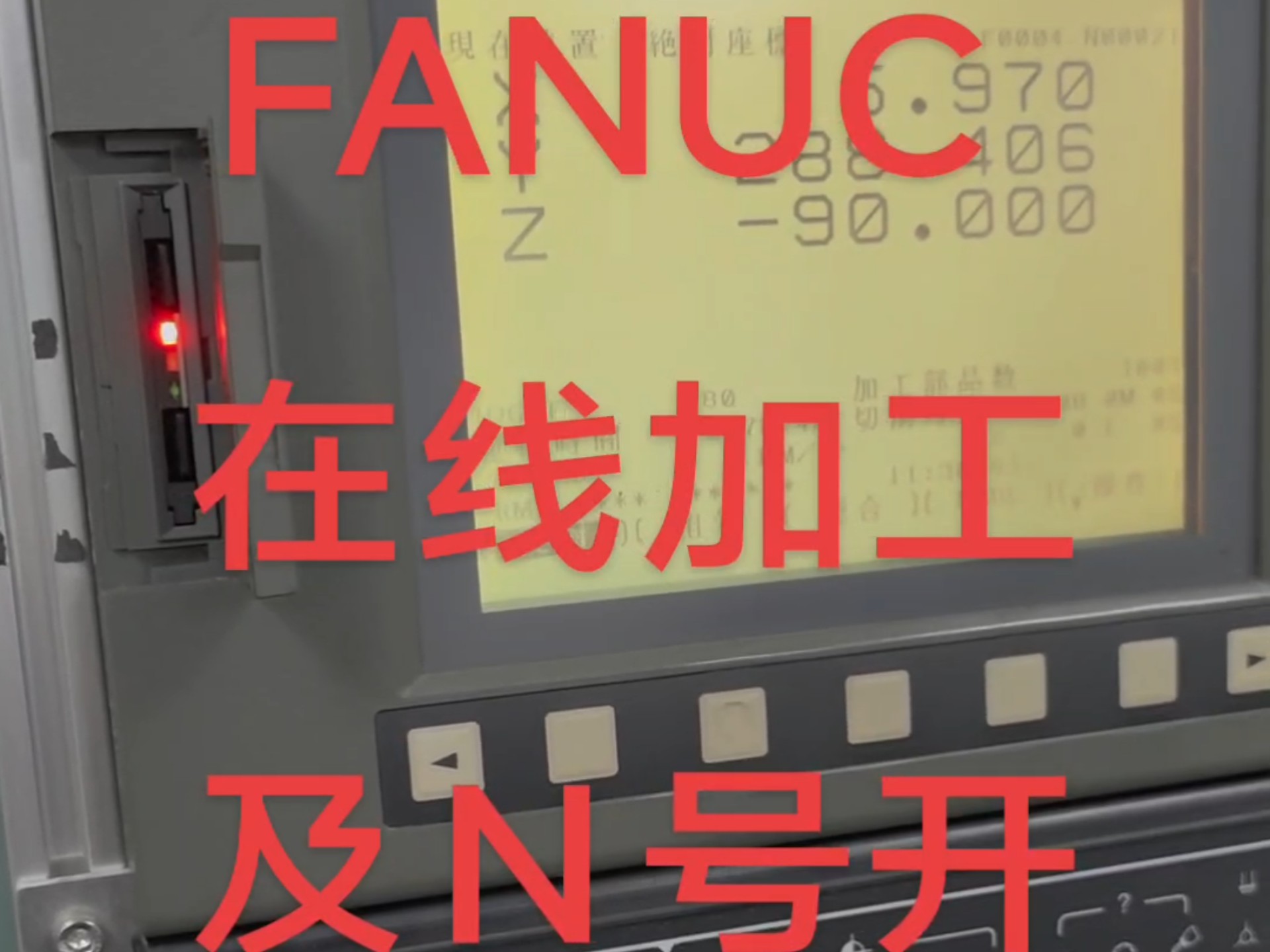 本视频介绍FANUC Series 0i-MC DNC RMT在线加工及从某个N号开始...