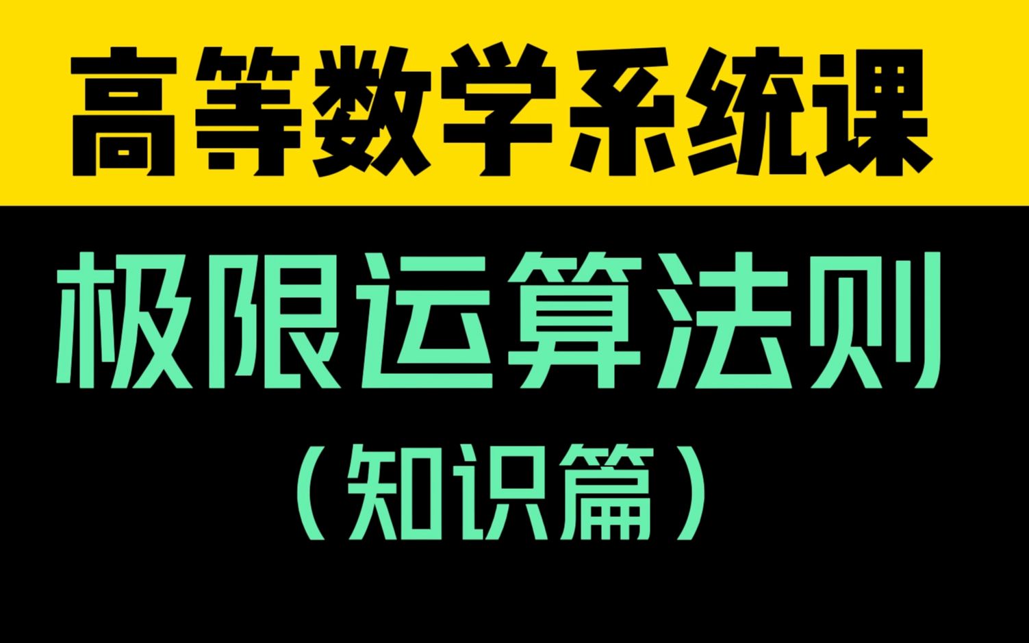 【高数】极限运算法则(知识篇)|学渣救星~