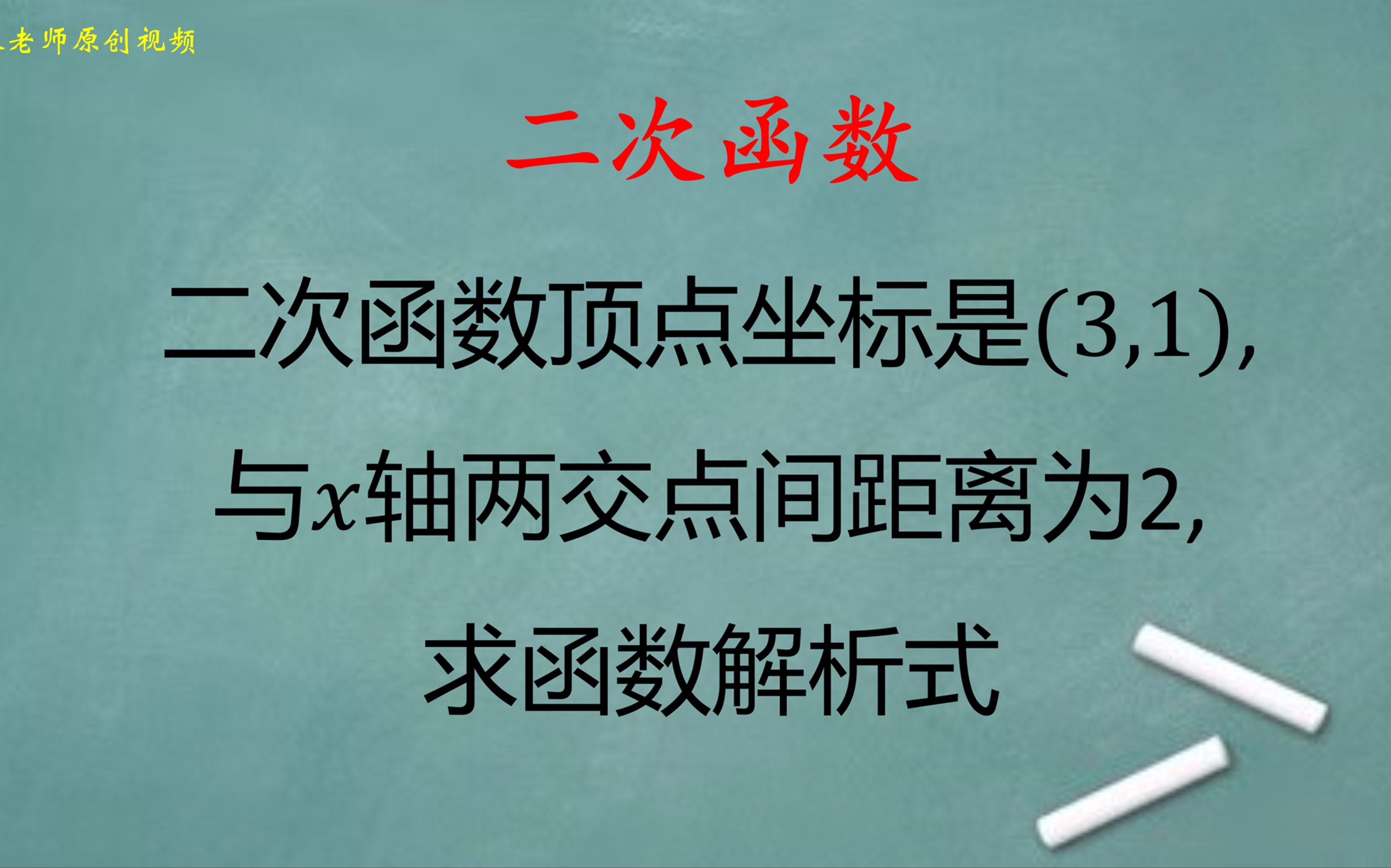 初中数学:已知二次函数的顶点坐标,与x轴两交点间的距离,求函数解析式
