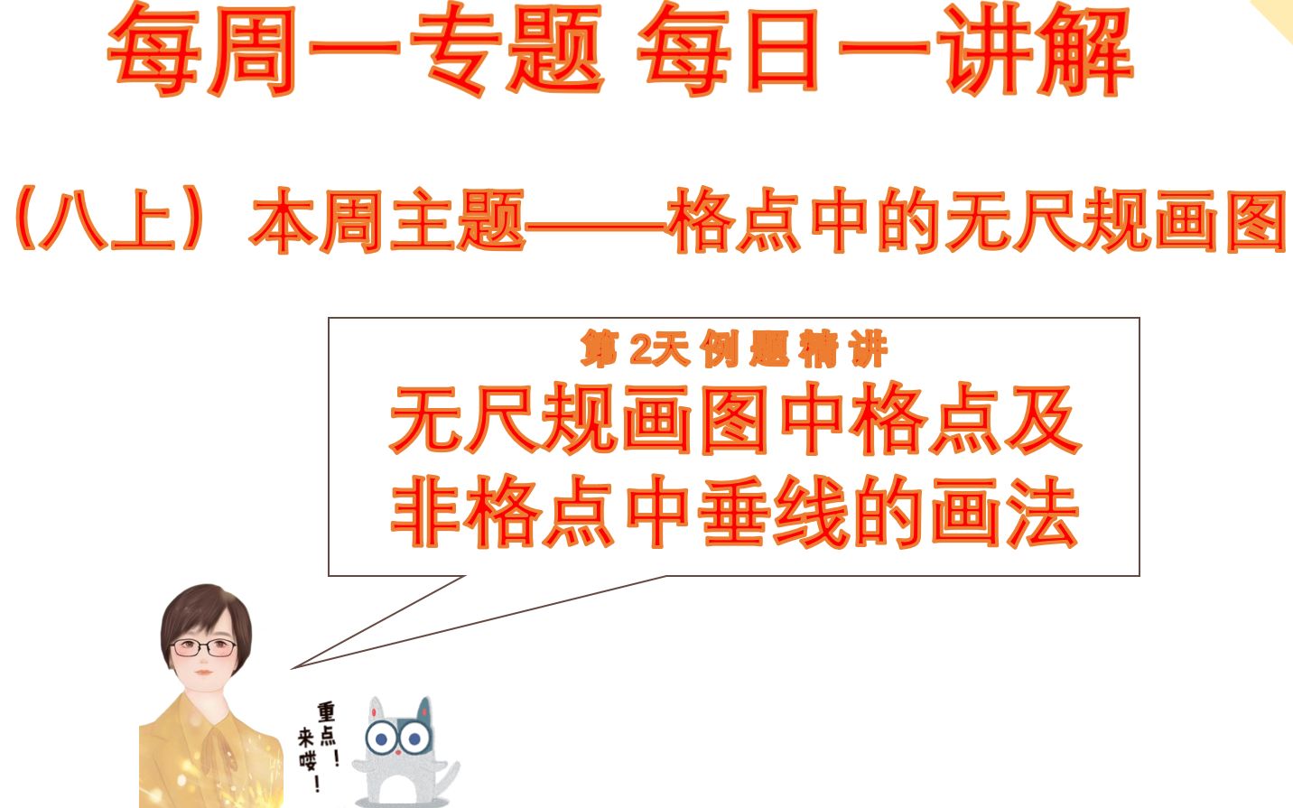 第6周 第2天 无尺规作图——过非格点中的点画垂线