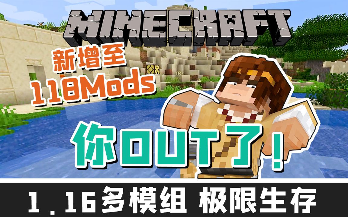 我的世界 你OUT了 1.16 多模组极限生存 EP2