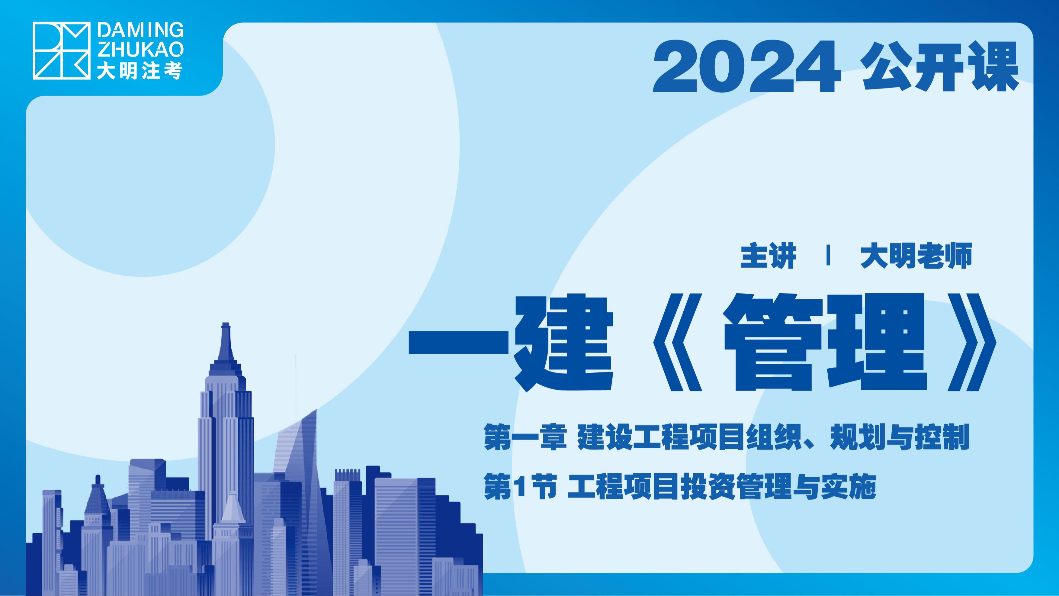 2024大明注考《一建管理》第一章,第1节工程项目投资管理与实施(5)