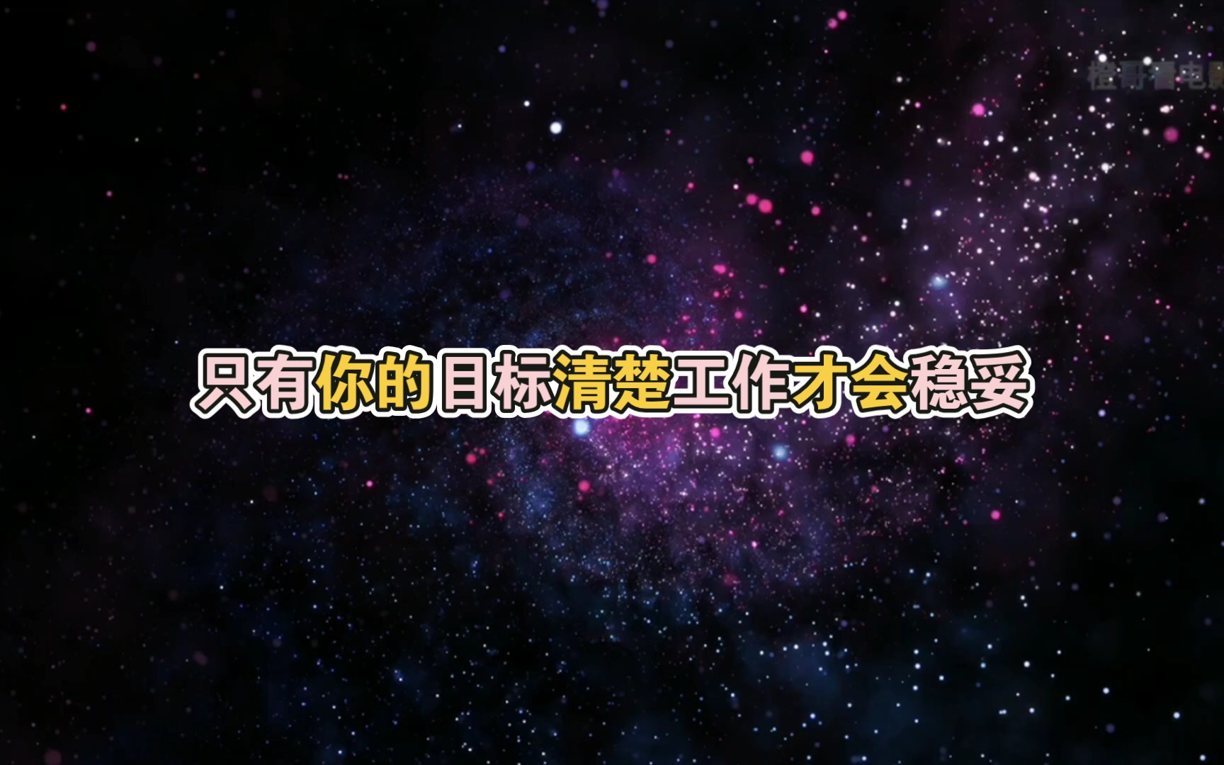 只有你的目标清楚工作才会稳妥