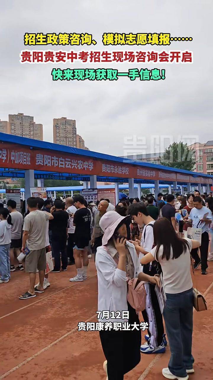 招生政策咨询、模拟志愿填报……2025年贵阳贵安中考招生现场咨询...