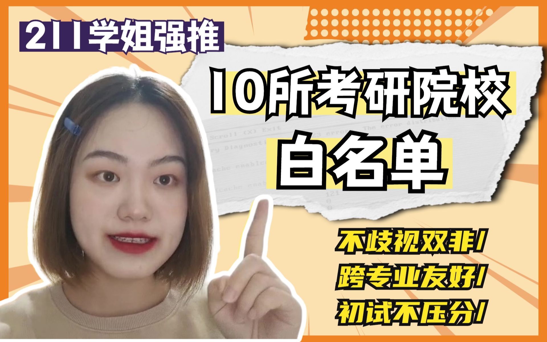 【考研院校白名单】211学姐强推10所不歧视双非!跨专业友好!初试不...