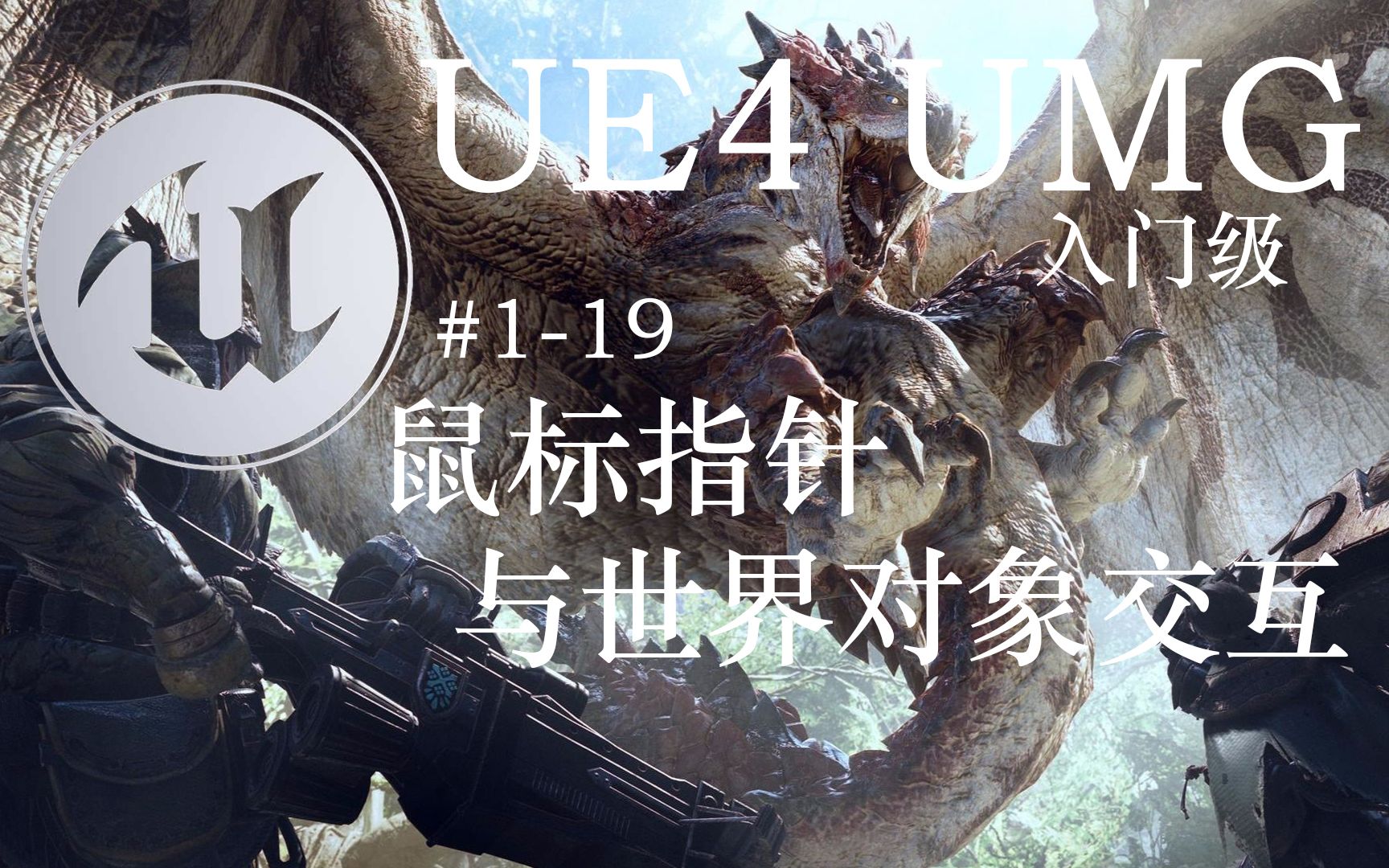 【虚幻4】UE4教程_中文_入门级_UMG篇_#1-19_鼠标指针与世界对象...