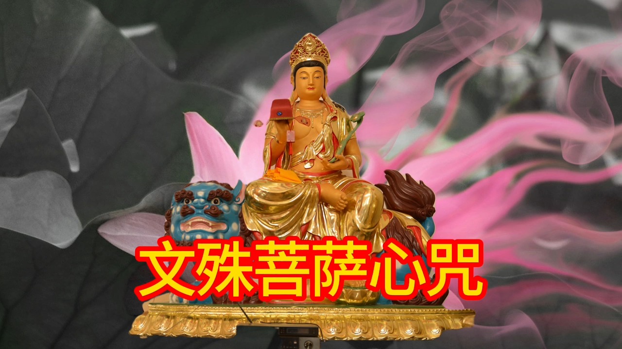《文殊菩萨心咒》此咒可得聪明才智,得大智慧
