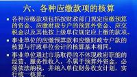 行政事业单位核算会计(全31集) 17课时计会位单业事政行30